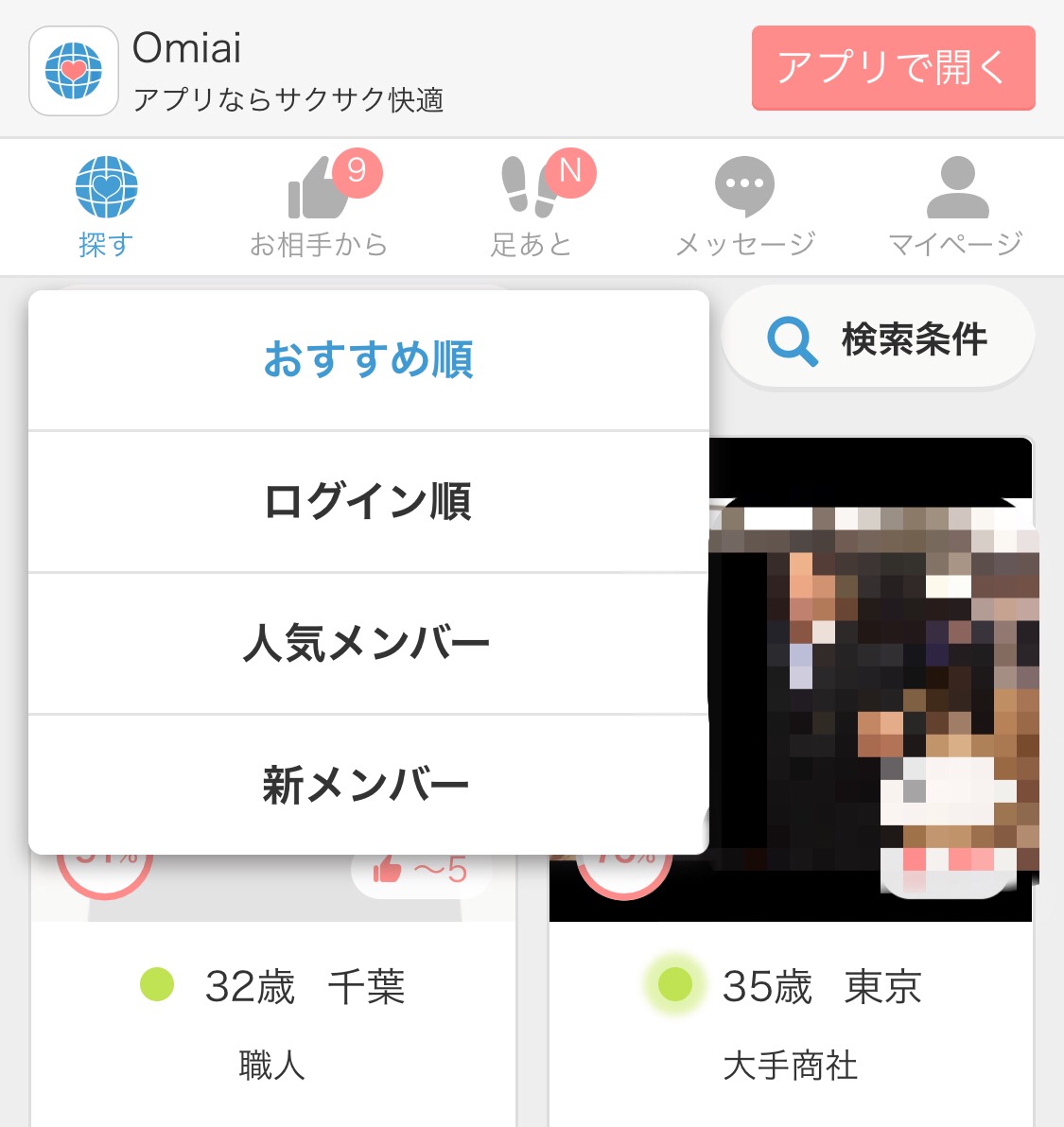 OmiaiのWEB版でやることのメリットについて解説します！│LOVEテラス